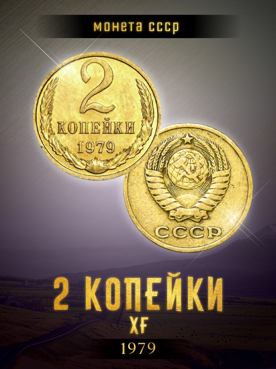 2 копейки 1979, XF