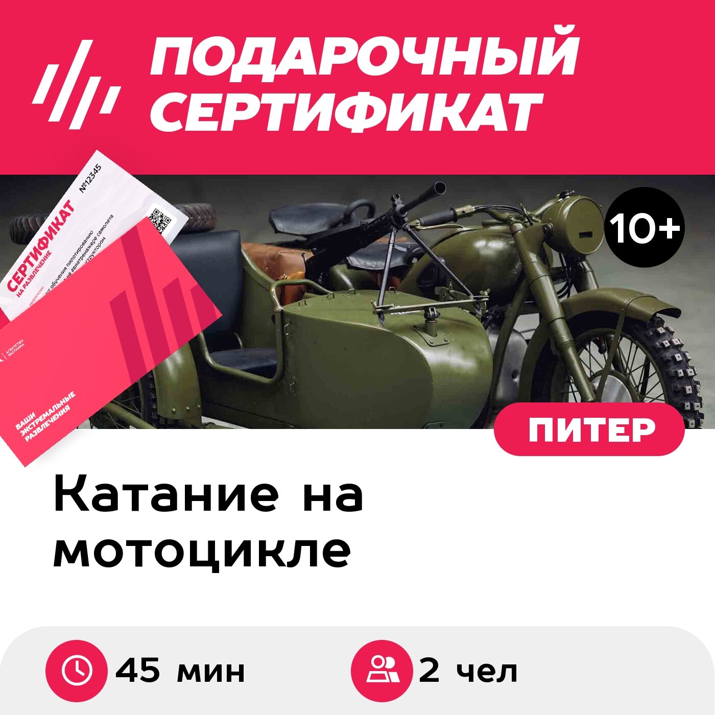 Подарочный сертификат Катание на мотоцикле с коляской, стрельба из карабина для 2 чел. (45 мин.)