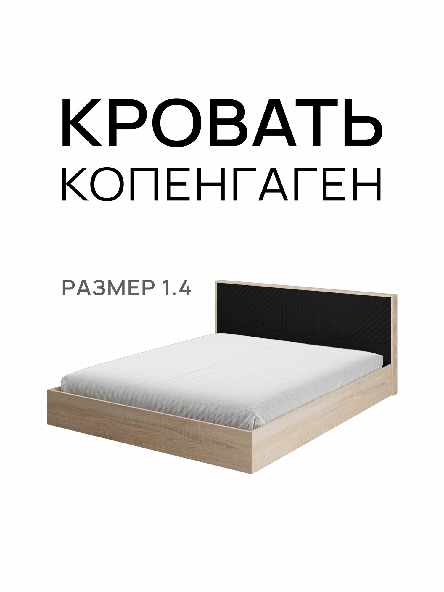 Кровать двуспальная Копенгаген 140Х200 см, ЛДСП Дуб сонома, МДФ Черный матовый
