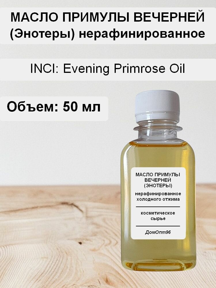 Масло Примулы вечерней (Энотеры) нерафинированное 50 мл. Компонент для косметики.