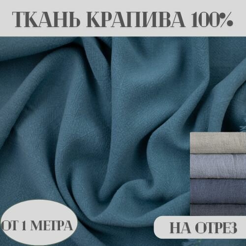 Ткань для шитья из крапивы рами на отрез от 1 метра (варёная крапива ramie), бирюза, Корея