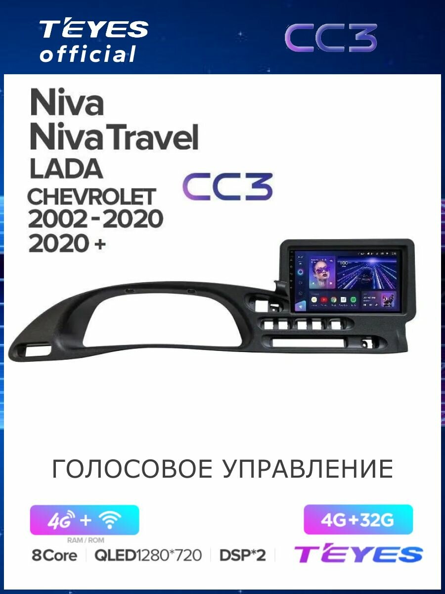 Магнитола Chevrolet Niva 2002-2020 Lada Niva Travel 2020-2024 Teyes CC3 4/32GB, штатная магнитола, 8-ми ядерный процес