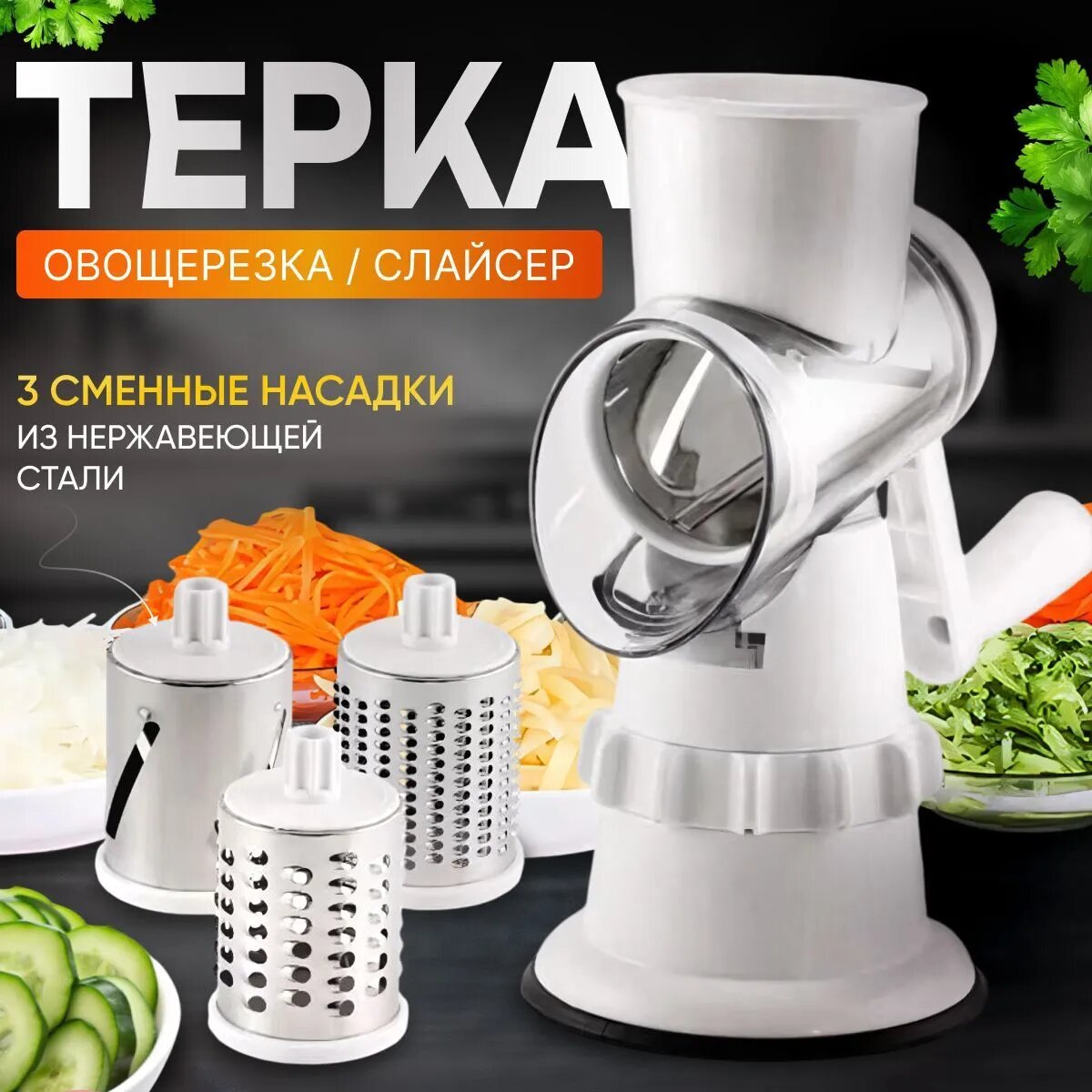 Терка для овощей фруктов картофеля нескользящая 3 типа нарезки Шинковка и слайсер