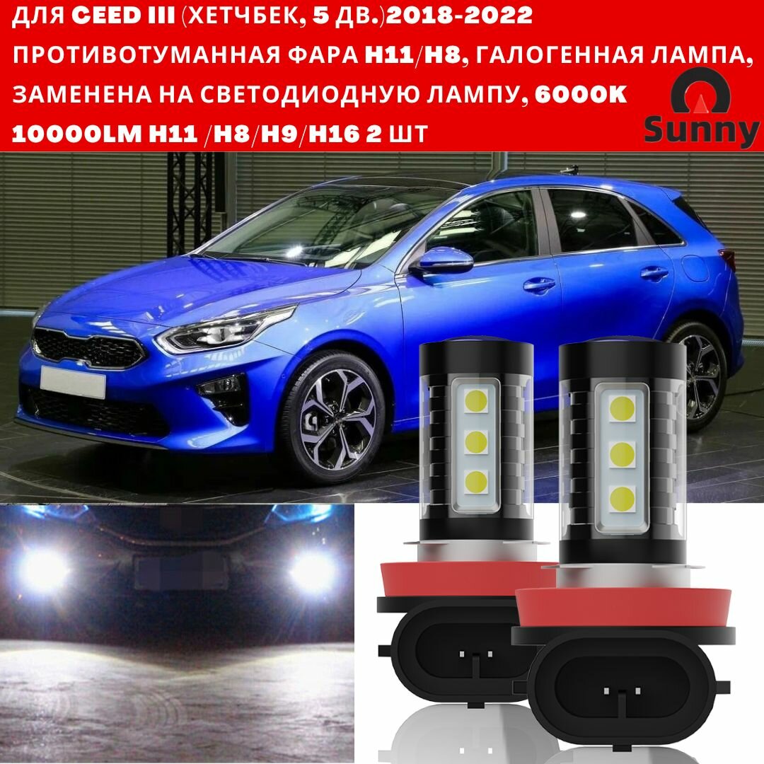 Для Kia Ceed III (хетчбек, 5 дв.) 2018-2012 6000K 55000LM H7+H7+H11/H8 6шт,2, H11/H8/H9/H16,6000, черный