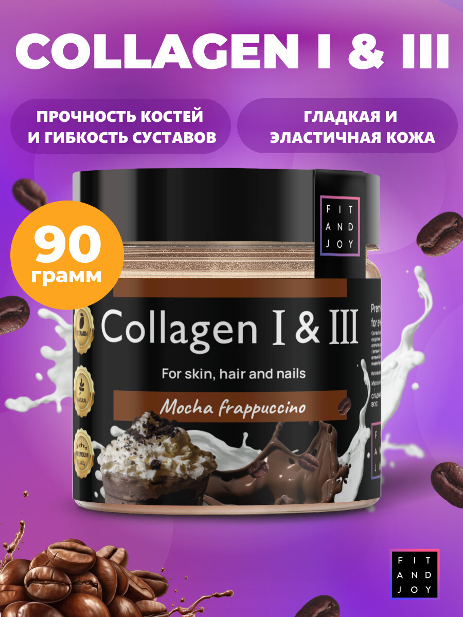 Коллаген с витамином С питьевой гидролизованный 1 и 3 тип для суставов и связок, вкус мокко фраппучино