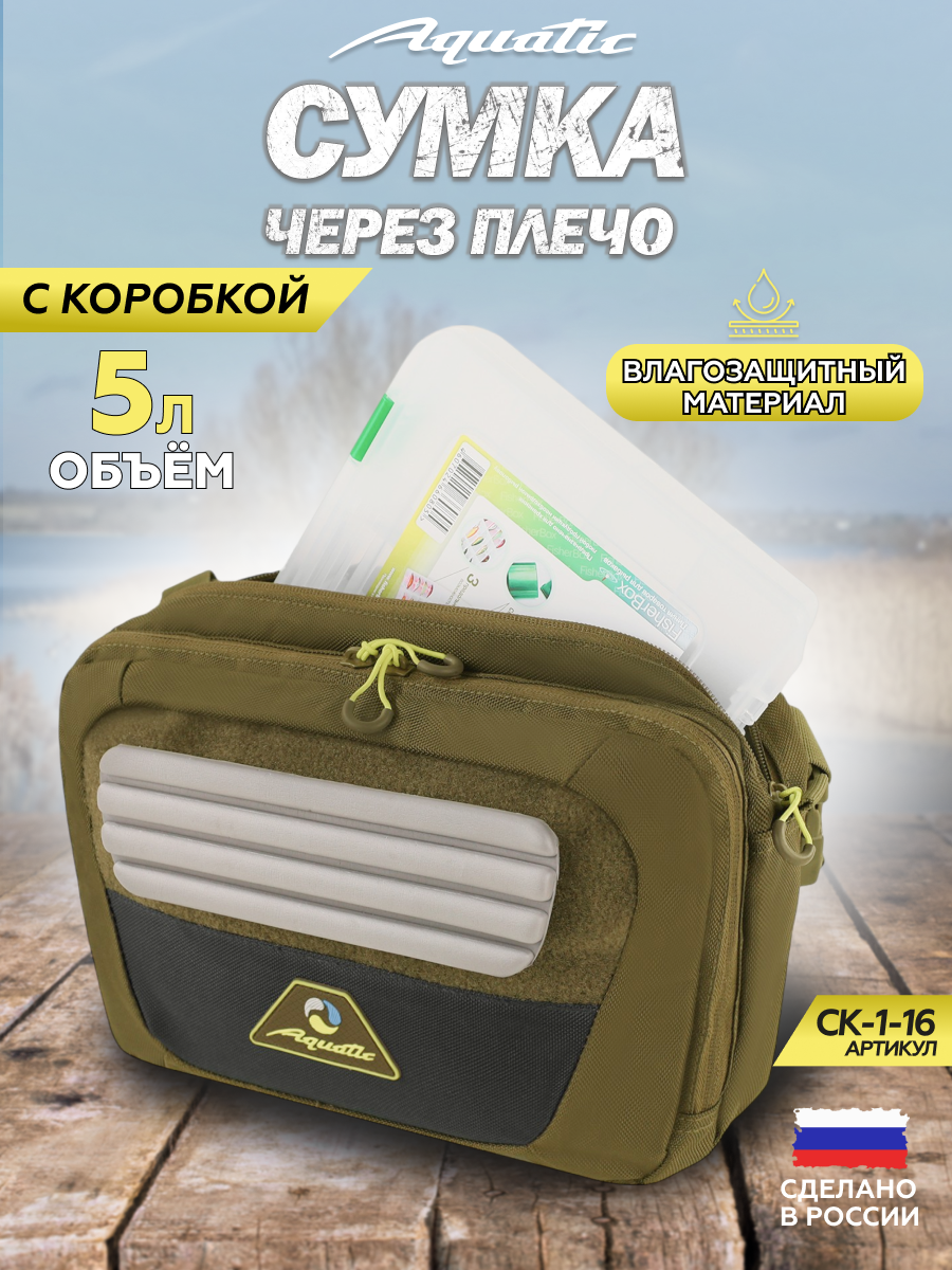 Сумка для рыбалки Aquatic, водонепроницаемая, через плечо, хаки, 5 л