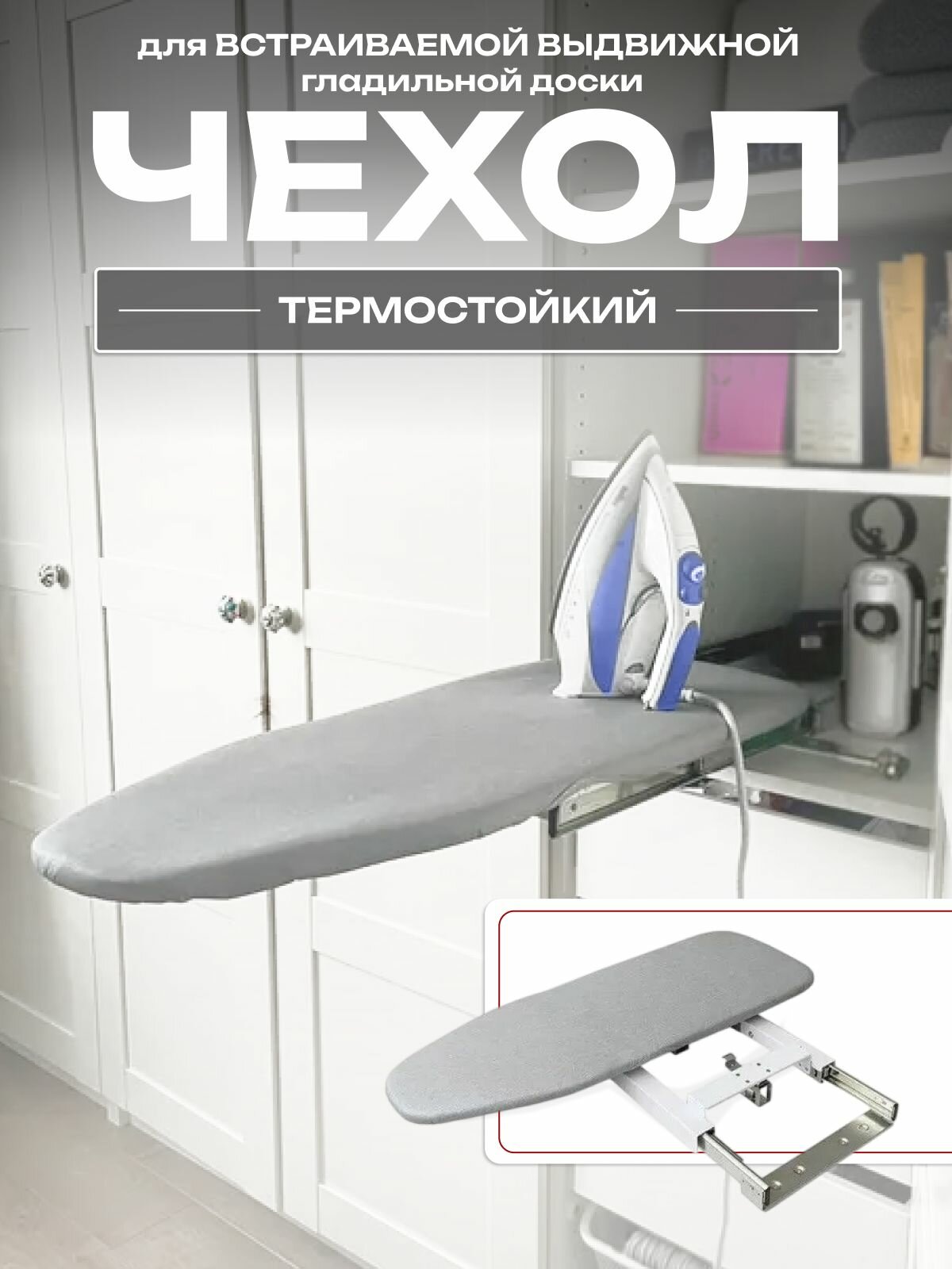 Чехол для встраиваемой складной выдвижной гладильной доски с подкладом