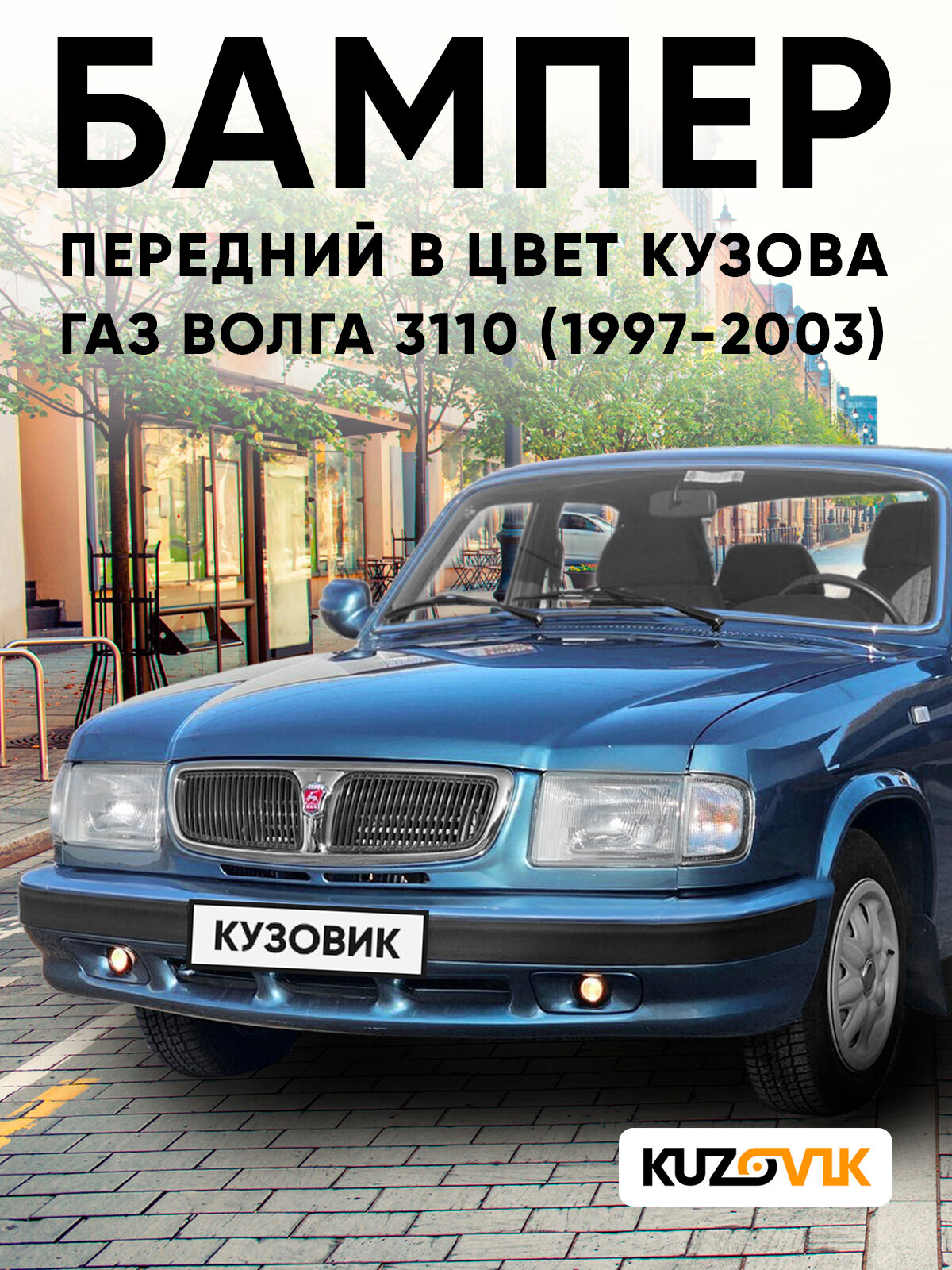 Бампер передний в цвет кузова для ГАЗ волга 3110 (1997-2003) O22 - Лунная радуга - светло-голубой