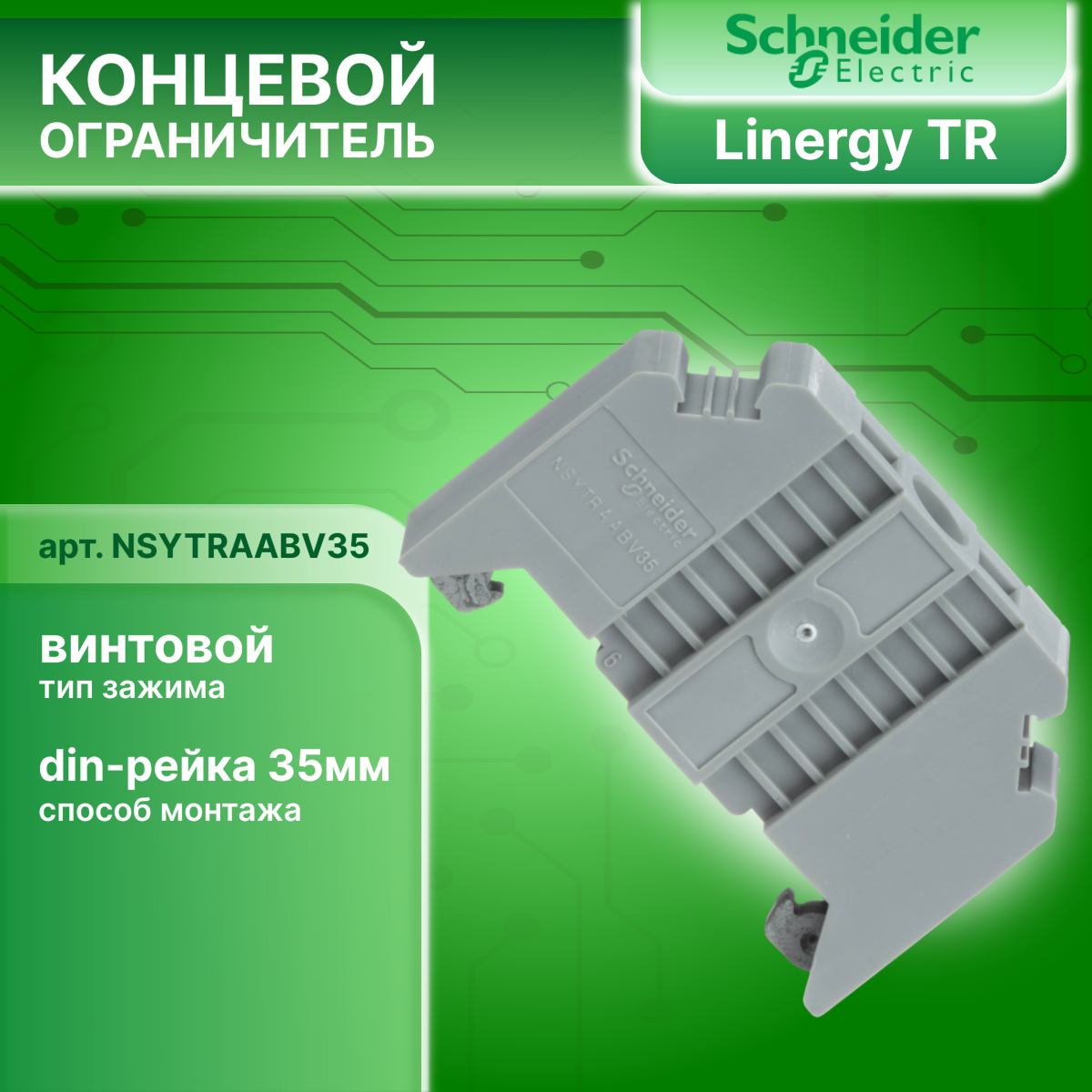 Концевой стопор 9.5мм на DIN-рейку 35мм стандарт маркир. металл Linergy TR Schneider Electric NSYTRAABV35 1шт