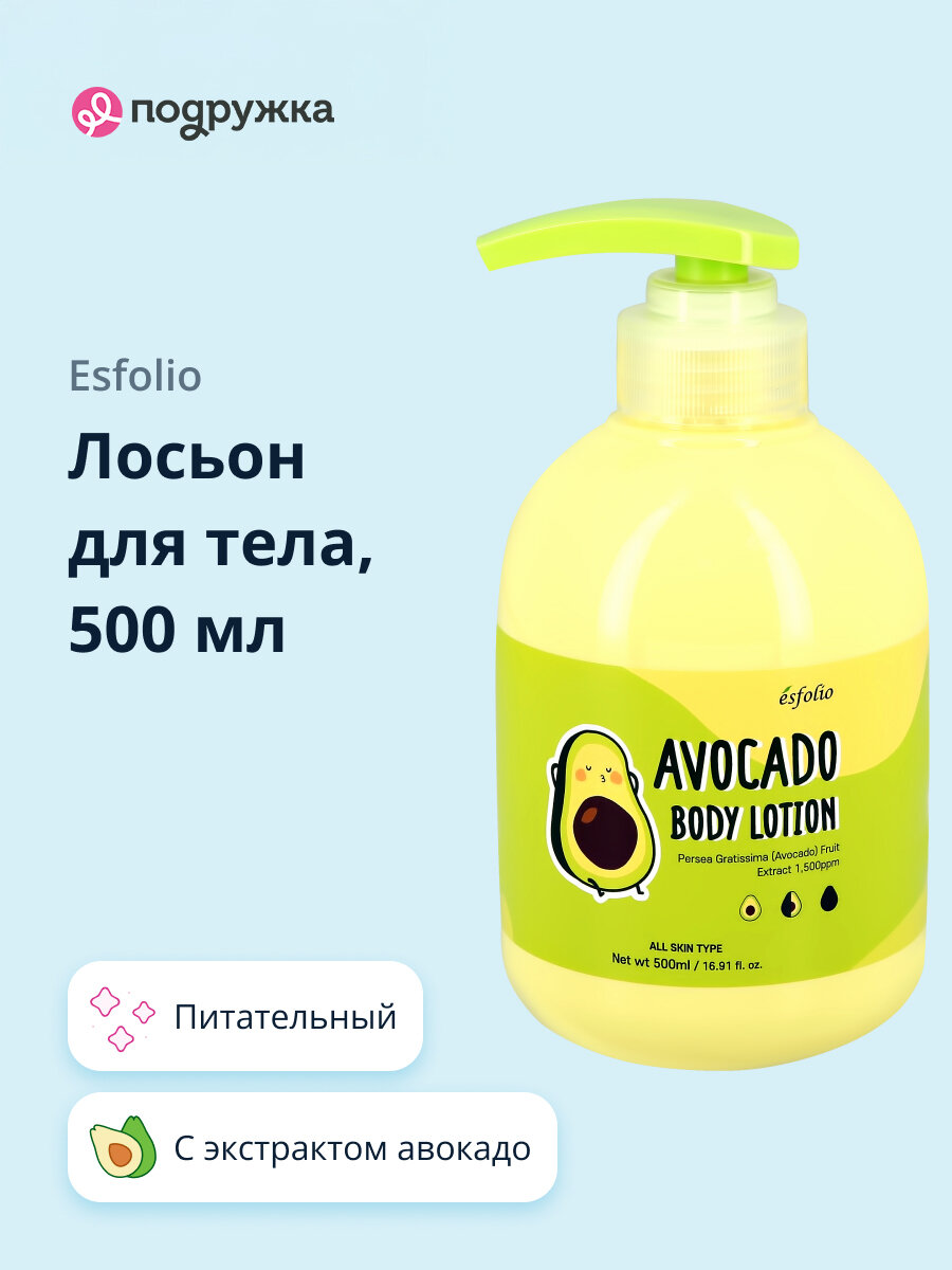 Лосьон для тела ESFOLIO AVOCADO питательный 500 мл