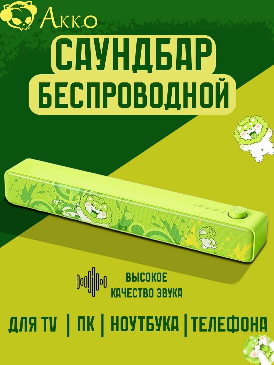 Беспроводная колонка портативная / Саундбар AKKO DODOWO, для телевизора и для компьютера с Bluetooth / Зеленая