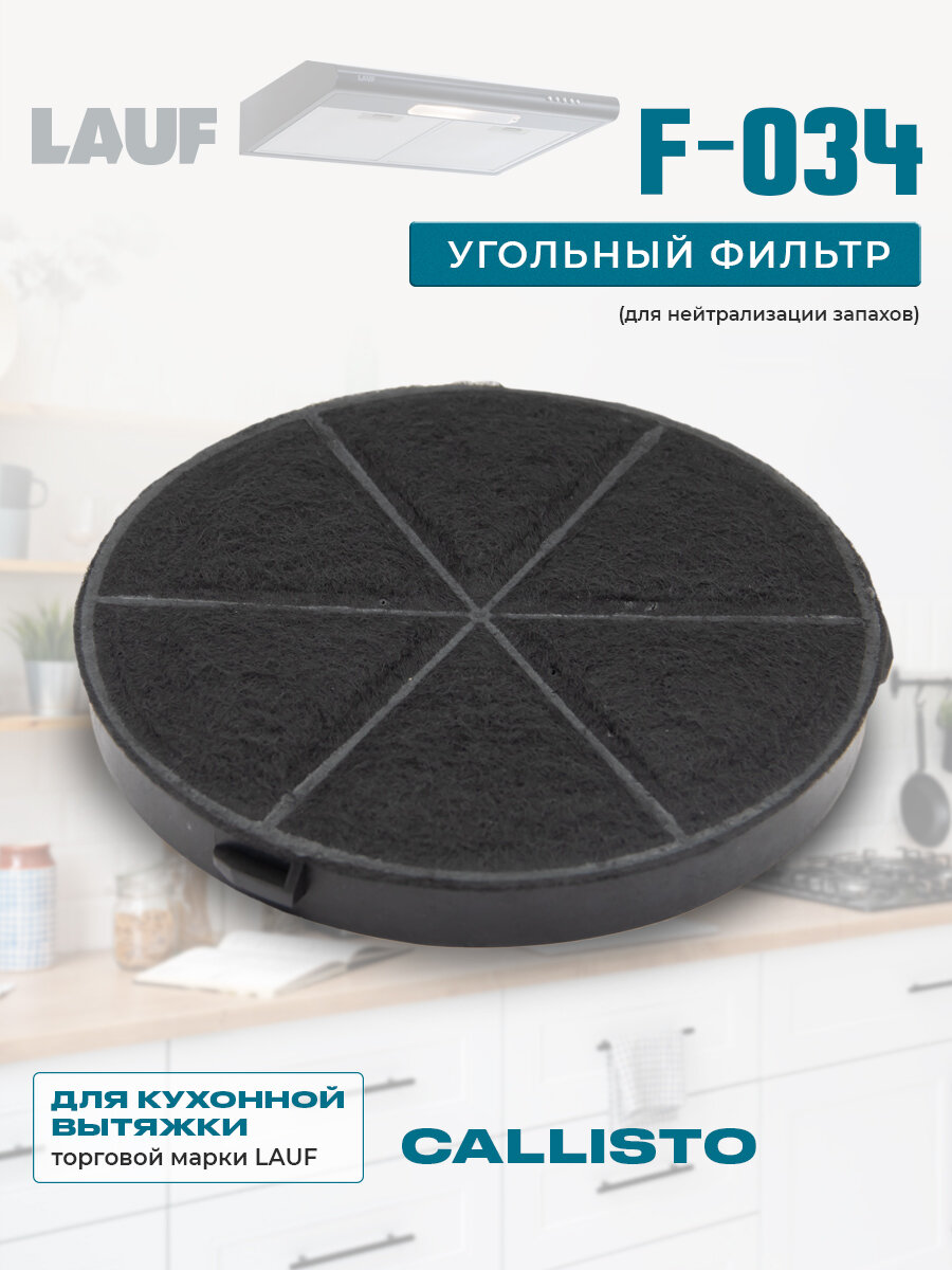 Фильтр угольный LAUF F-034 для CALLISTO
