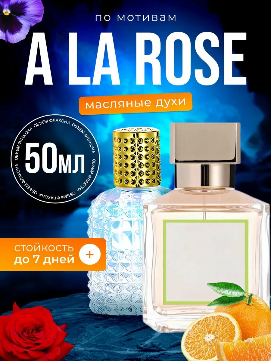 Духи масляные по мотивам A La Rose Мейсон А Ля Роз Куркджан Роза парфюм женские стойкие