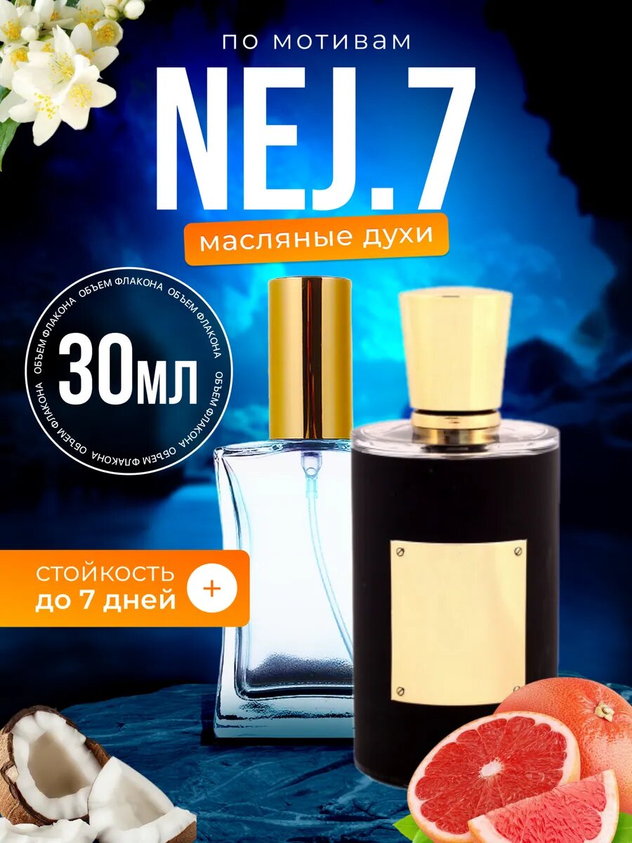 Духи масляные по мотивам Nej 7 Неджма 7 парфюм мужские, женские стойкие