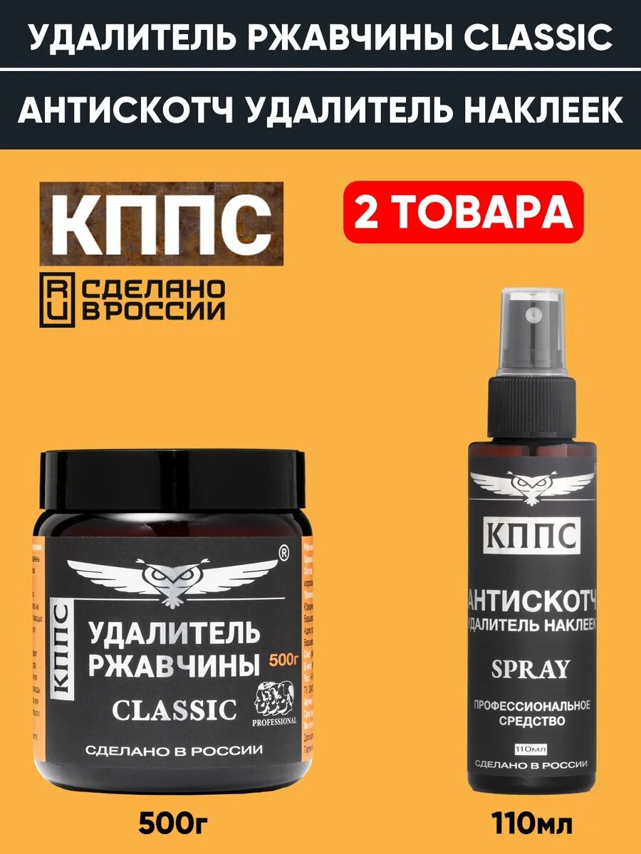 Удалитель ржавчины кппс Classic 500г + Антискотч кппс 110мл