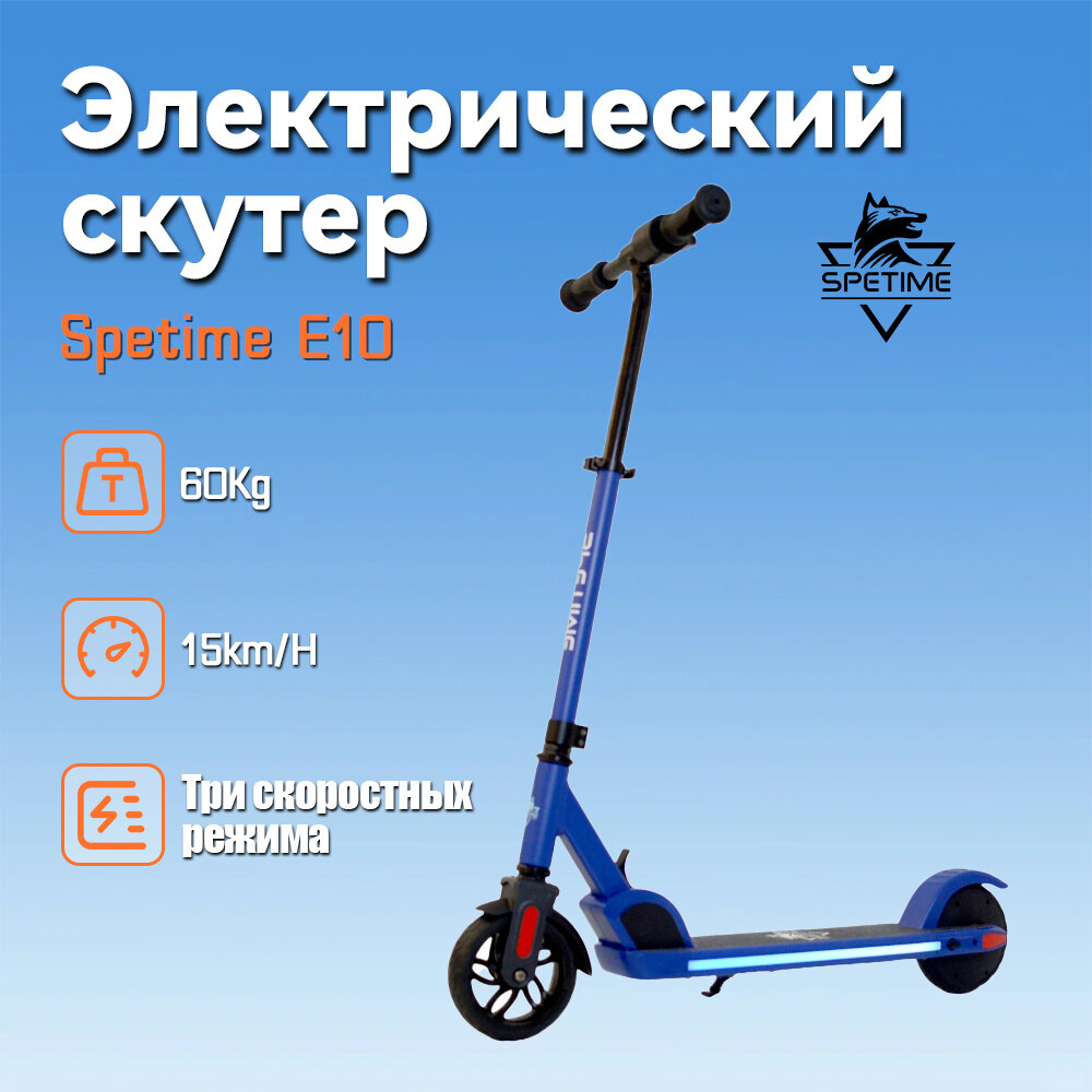 Spetime E10 Blue Детский электрический самокат, Электросамокат