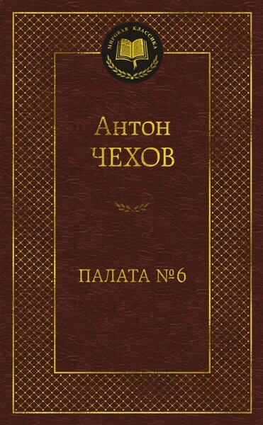 Чехов А. Палата № 6 | Чехов А. | Русская классика до конца 19 века