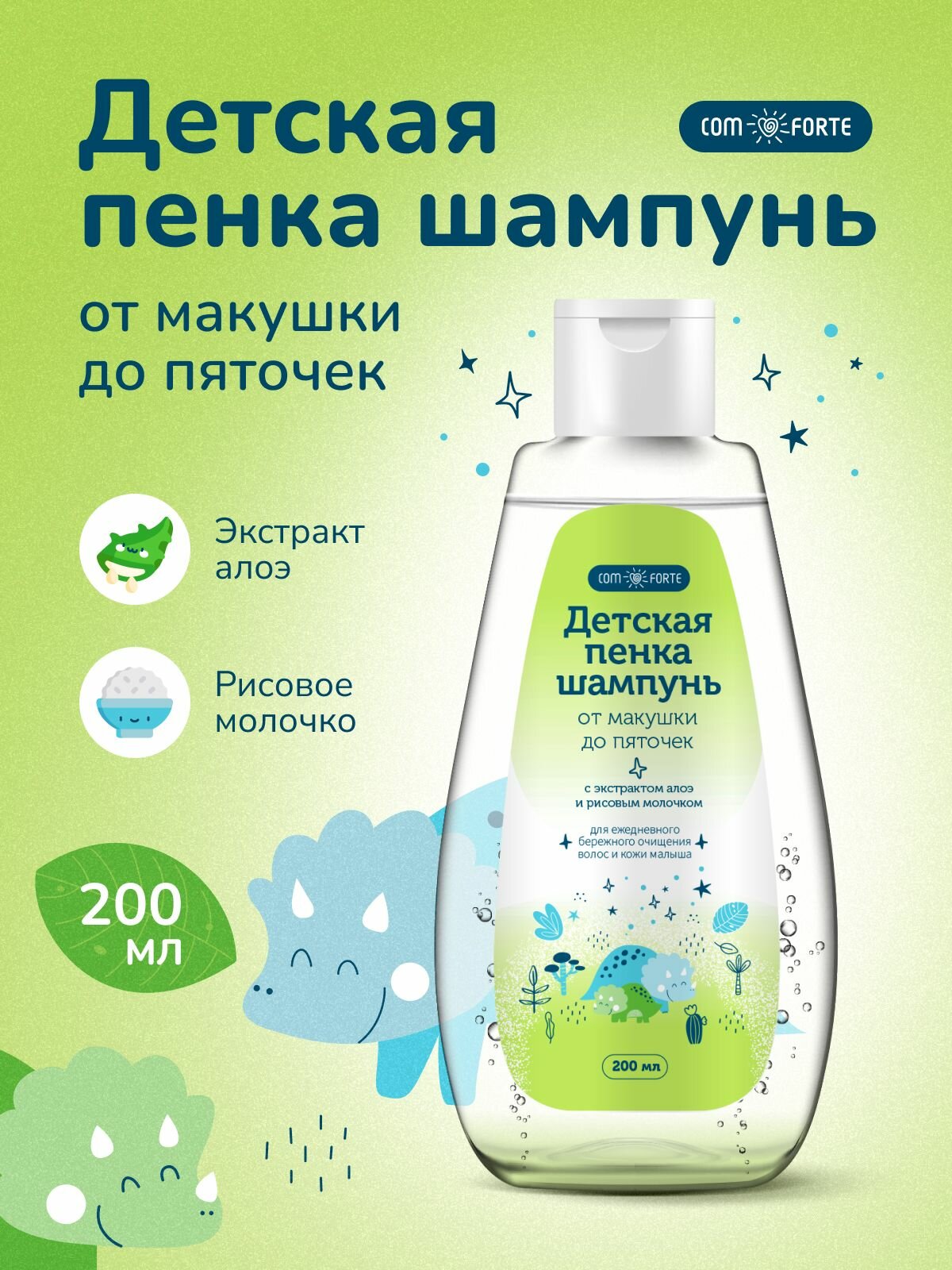 Детская пенка шампунь от макушки до пяточек ComForte, 200 мл