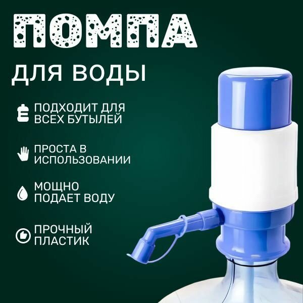 Помпа для воды ручная механическая; Ручной дозатор; откачка из бутылок для воды 11-19л; Вода для кулера; емкость бутыль