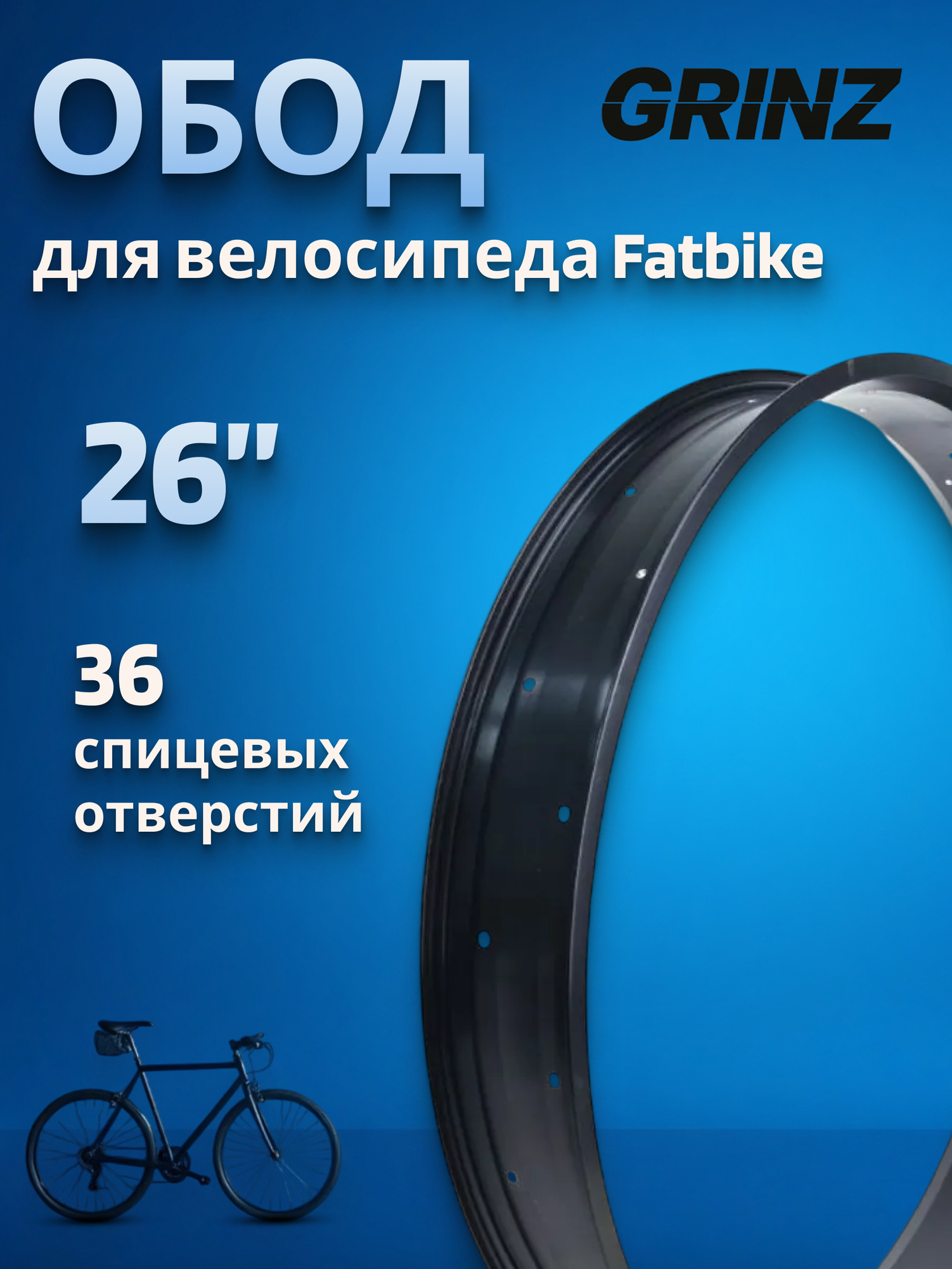 Велосипедный обод 26' GRINZ 26*36Н (Fatbike) черный (HQ-0018456)