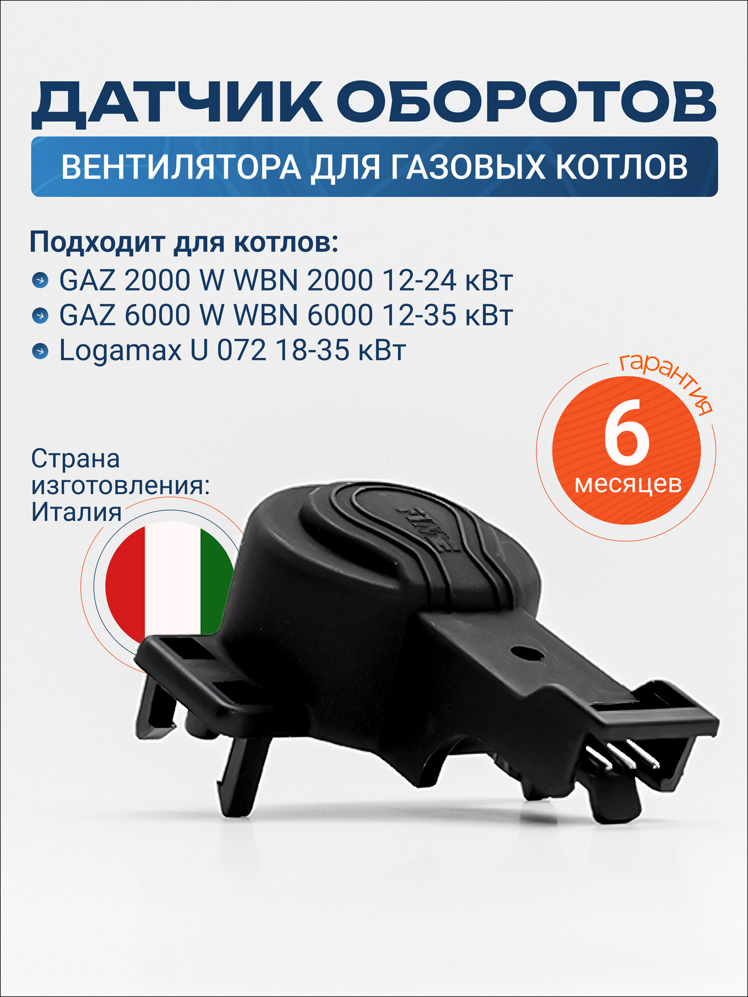 Датчик оборотов вентилятора для котлов WBN GAZ 6000, 2000, Logamax U 072 (датчик Холла Fime)