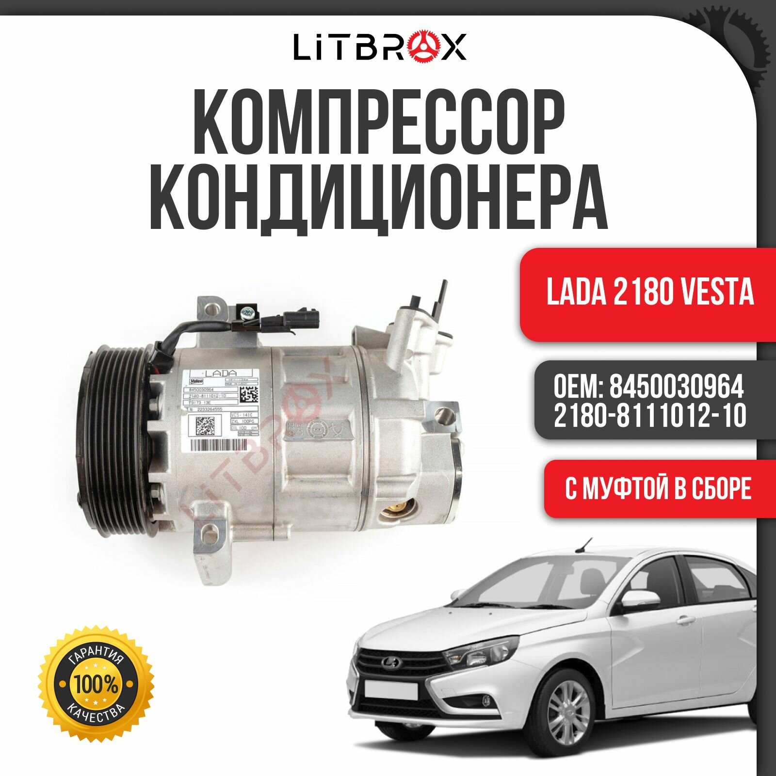 Компрессор кондиционера (с муфтой в сборе) ВАЗ LADA 2180 Vesta/Веста / 8450030964 (2180-8111012-10)