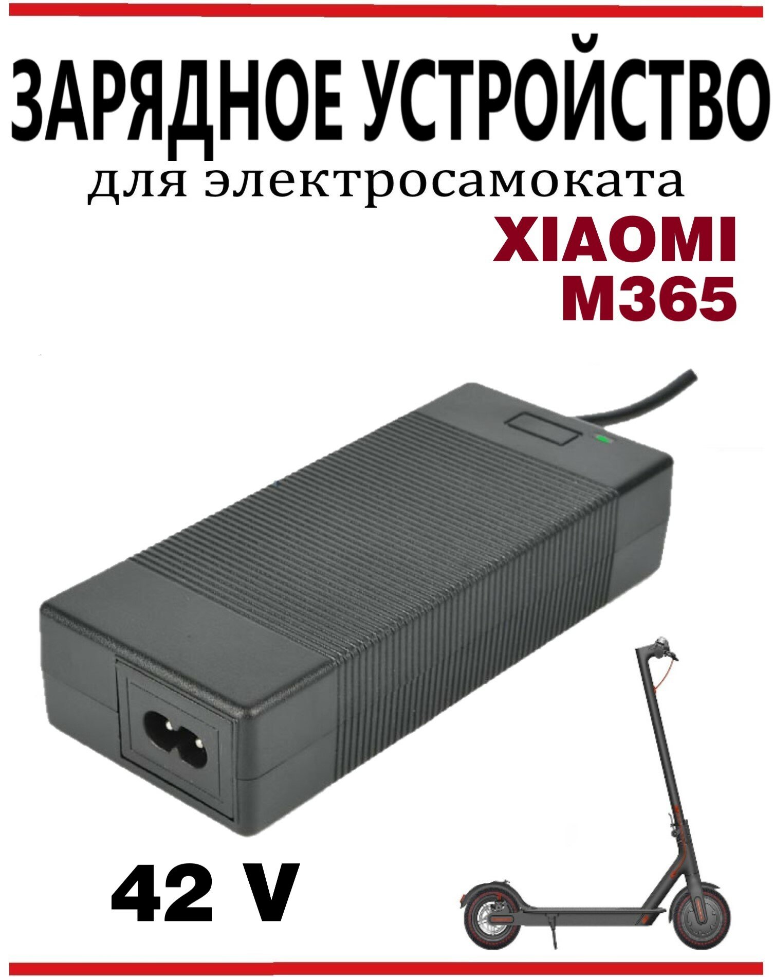 Зарядное устройство, для электросамокатов Xiaomi M365, Pro, 1S, lite, черное