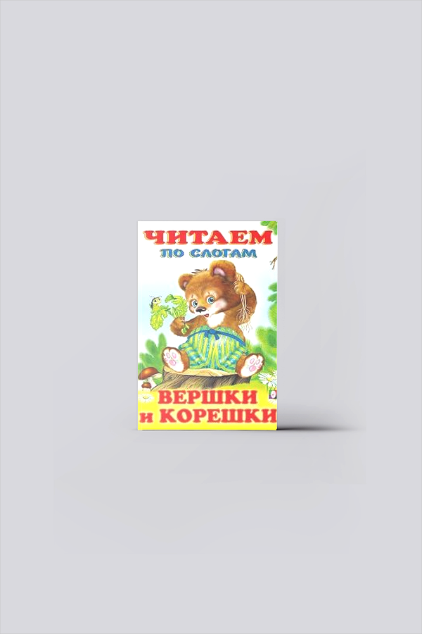 Вершки и корешки | Фольклор