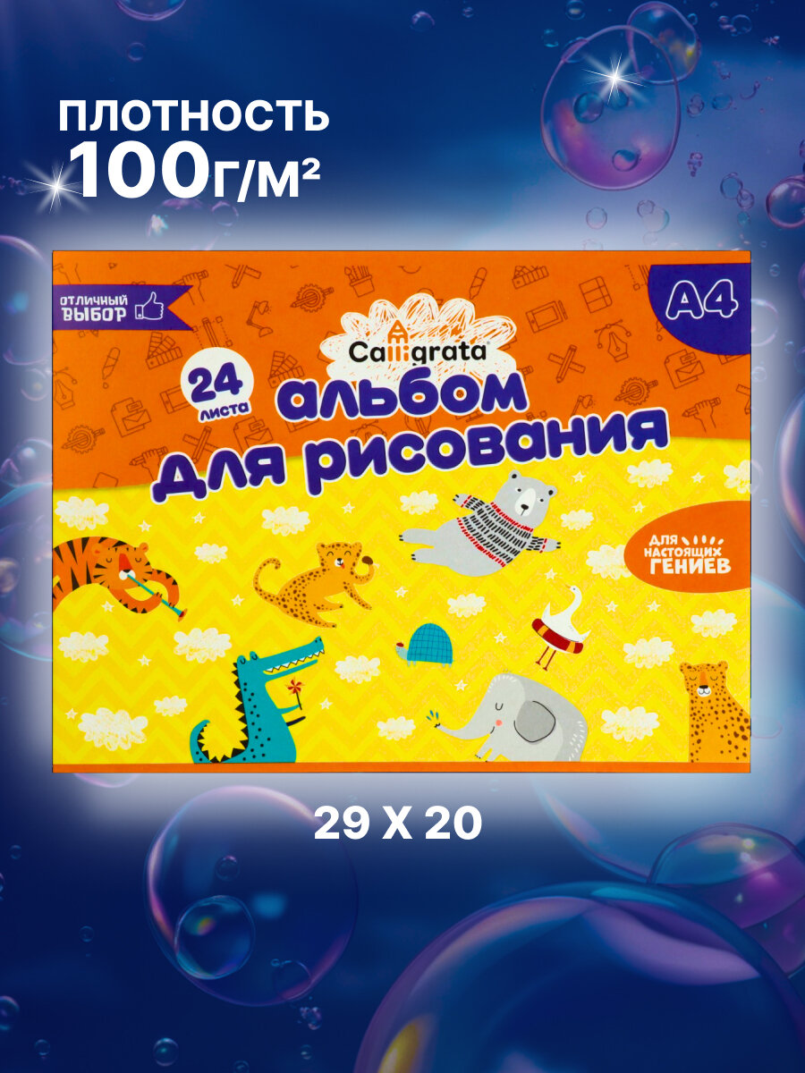 Альбом для рисования А4, 24 листа на скрепке Calligrata, обложка мелованный картон, внутренний блок офсет 100 г/м²