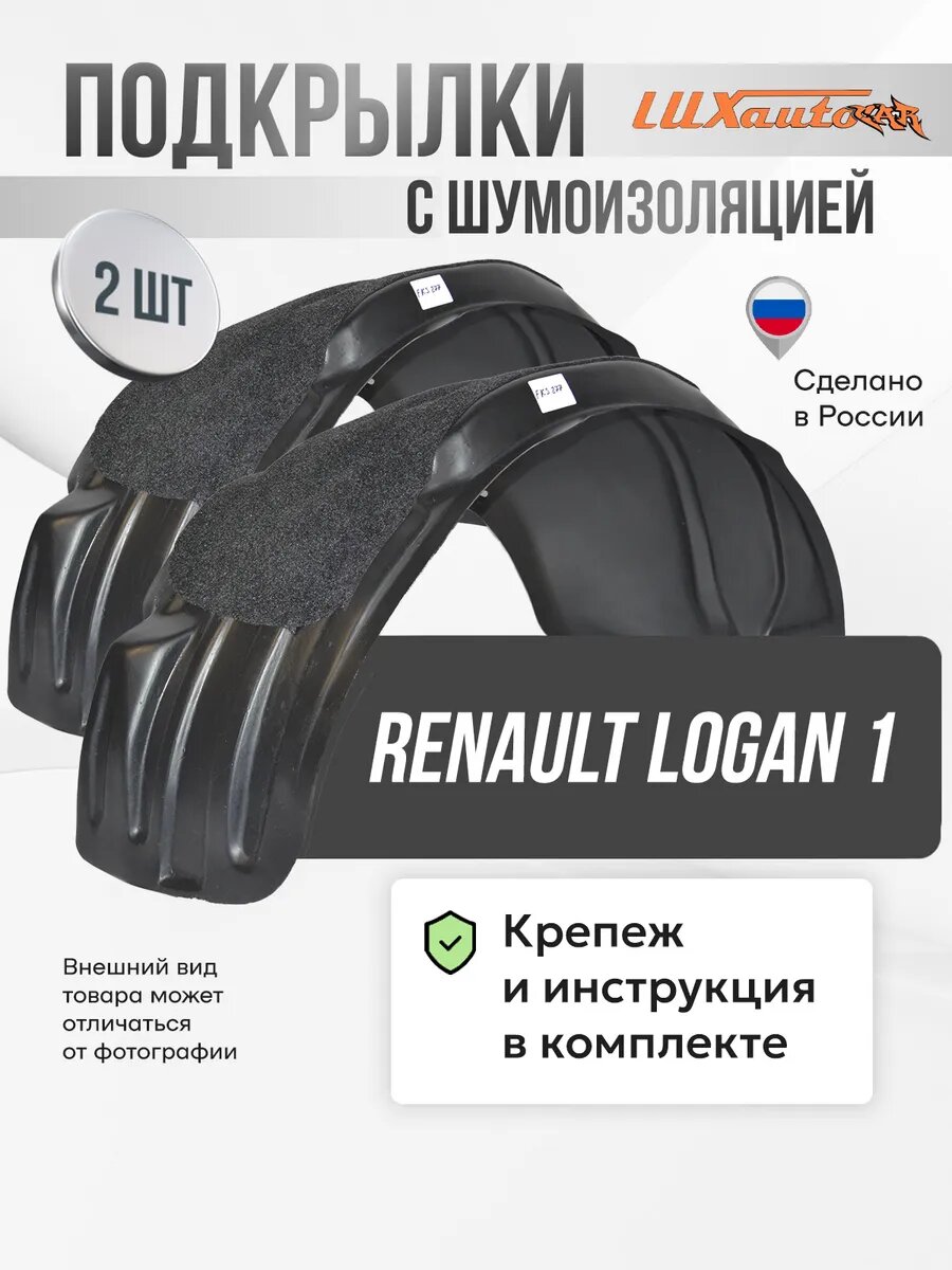 Локеры с шум-ей Renault Logan 1 задние 2шт.