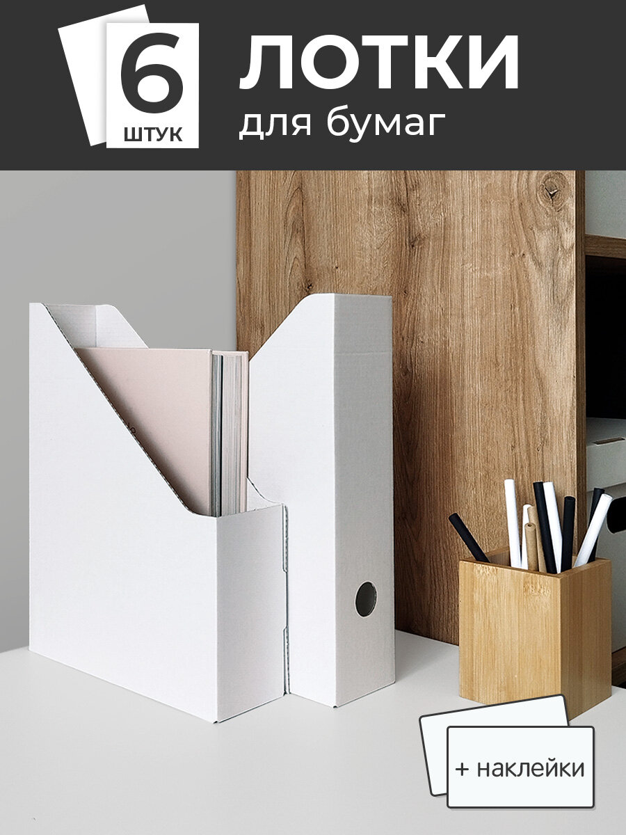 Лоток для бумаг и документов вертикальный 29.5*23.5*7см, набор 6шт, цвет белый