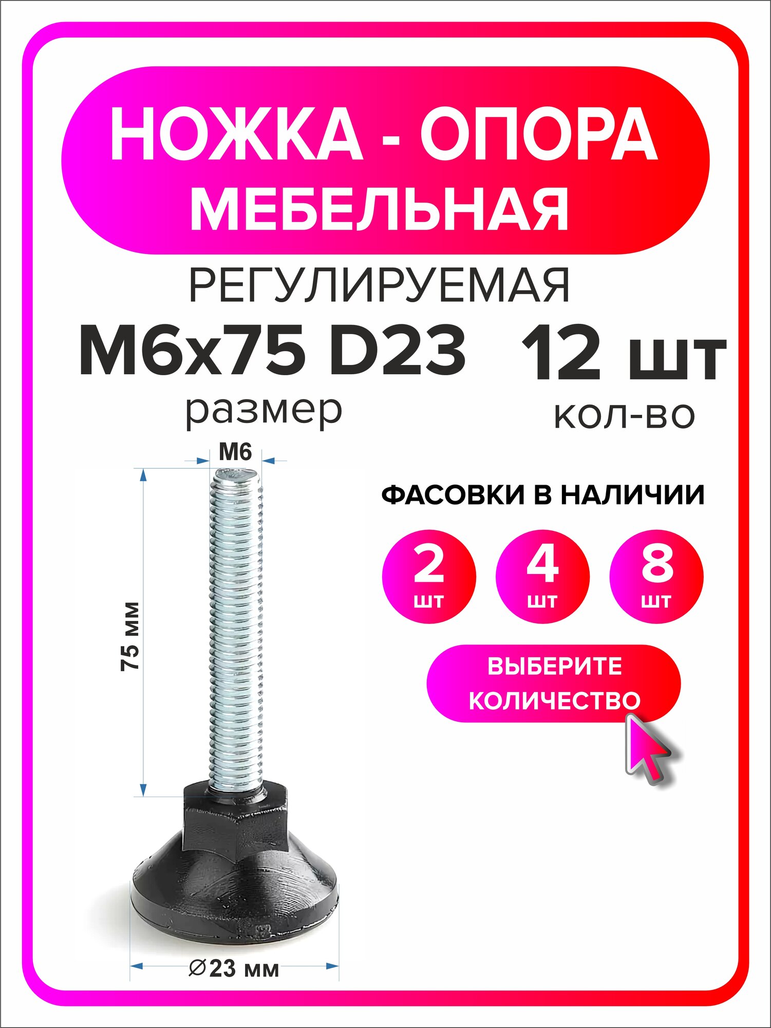 Ножка опора мебельная регулируемая винтовая М6х75 D23, 12 штук