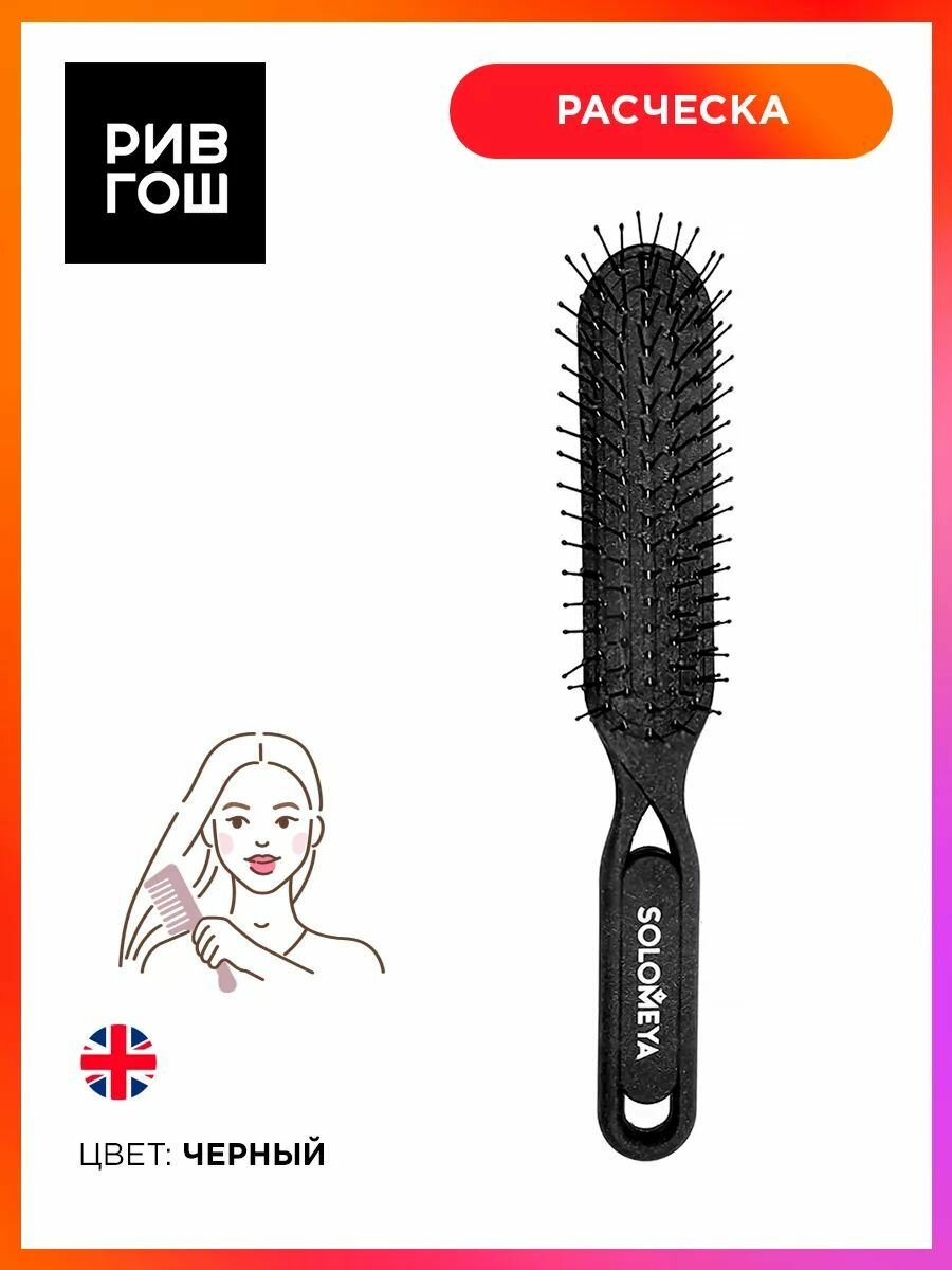 SOLOMEYA ПРОФ Био-расческа для распутывания сухих и влажных волос из натурального кофе