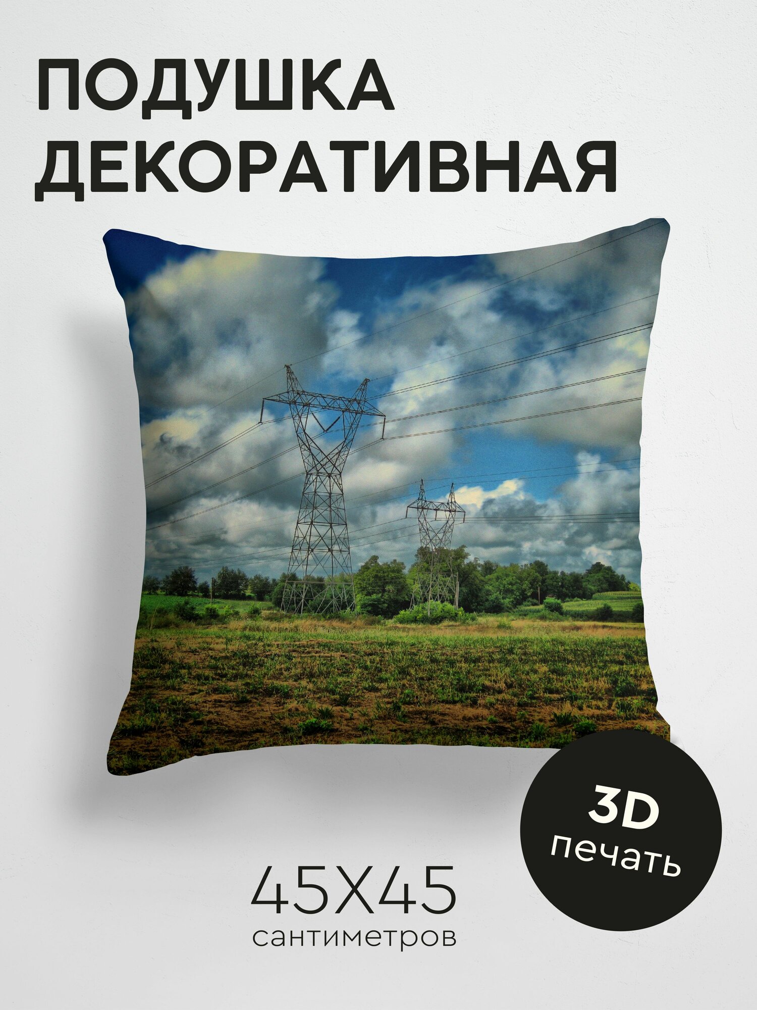 Подушка декоративная, 45x45см / Природа / поле / столбы / провода / облака / пейзаж