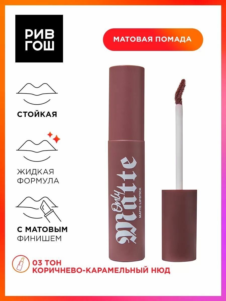 BEAUTY BOMB Помада матовая жидкая для губ, 3,3 мл, 03 Kris Коричнево-карамельный нюд