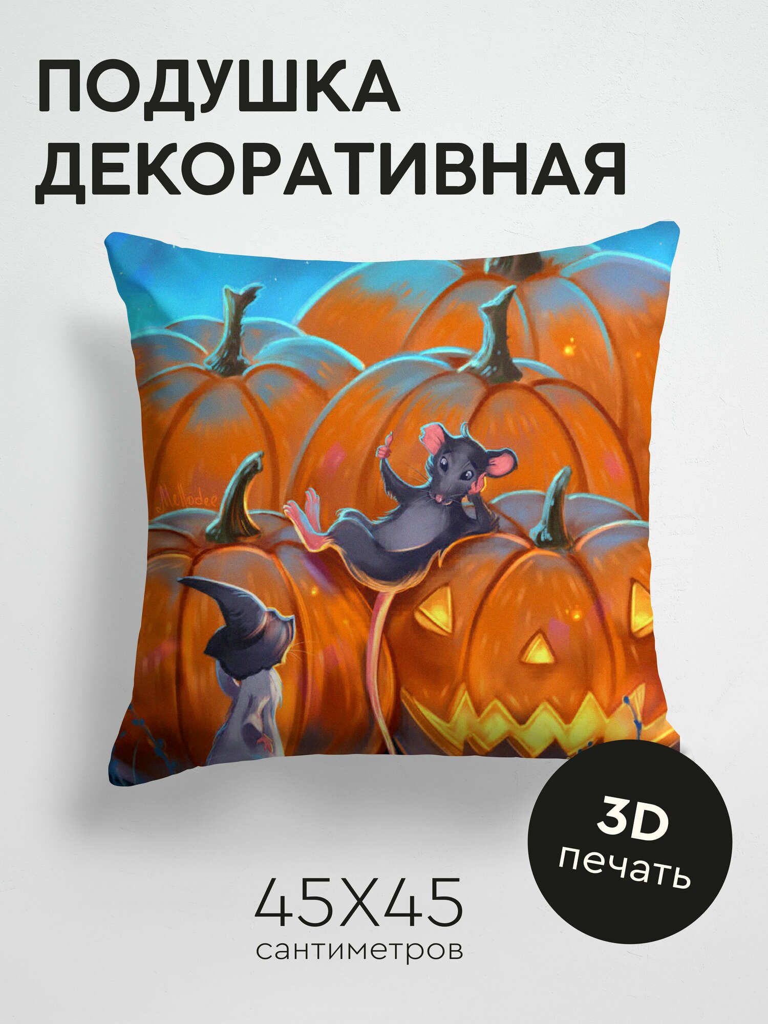 Подушка декоративная, 45x45см / Арт / мыши / тыква / хэллоуин / ночь