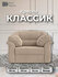 Кресло Классик с мягкими подлокотниками, 94х94х113 см, Велюр, бежевый