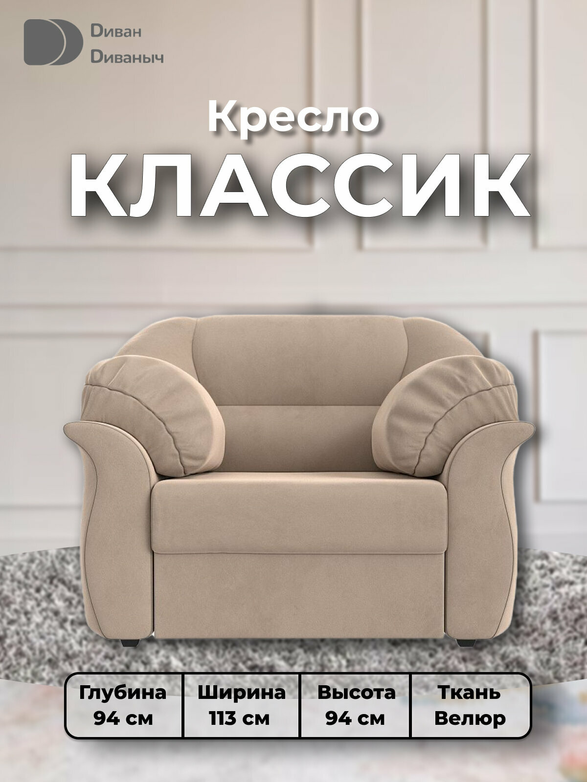 Кресло Классик с мягкими подлокотниками, 94х94х113 см, Велюр, бежевый