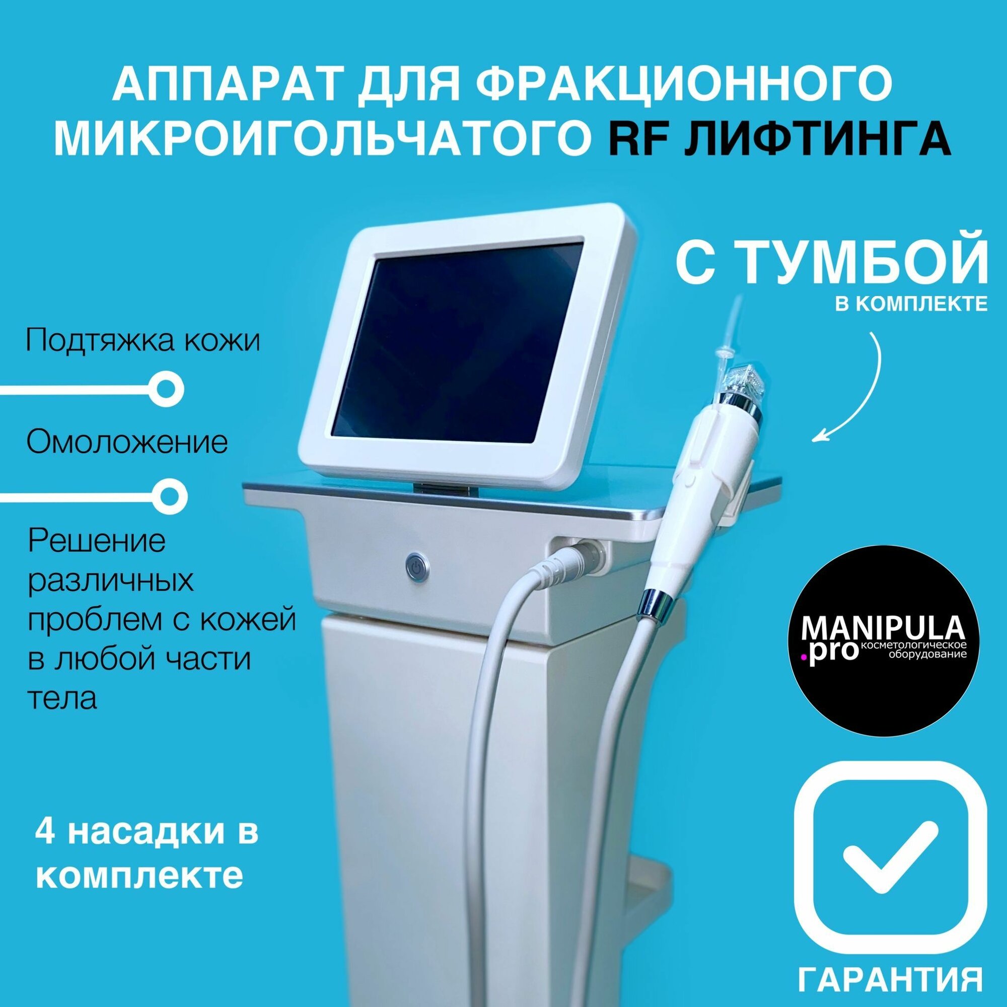 Аппарат для фракционного Микроигольчатого RF Лифтинга (с тумбой)