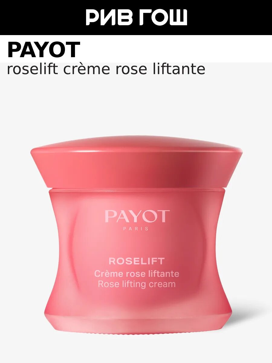 PAYOT Roselift Crème Rose Liftante Крем для лица дневной с эффектом лифтинга, 50 мл