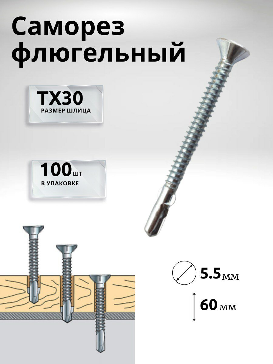 Флюгельный саморез по дереву и металлу 5.5x60 100штук
