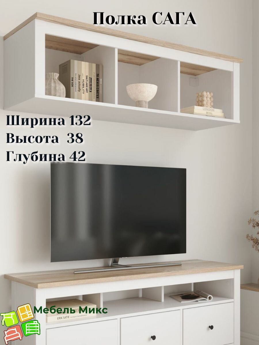 Полка навесная сага 3 секции 132х42х38 см, белая/ясень