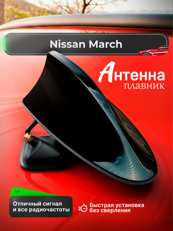Антенна акулий плавник для Nissan March (Ниссан Марч) / Автомобильная, на крышу, радио FM, черная