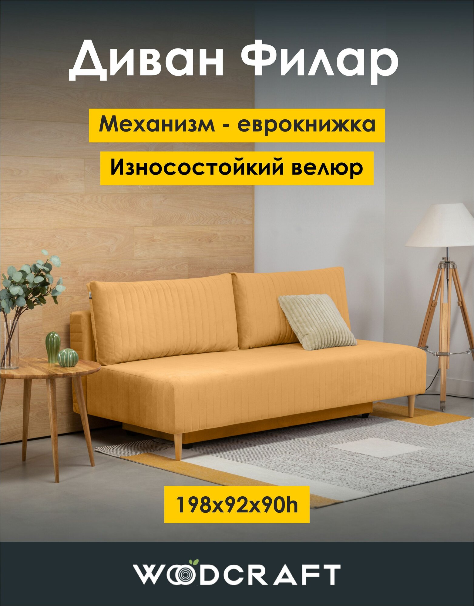 Диван прямой Филар, 198х92х90, горчичный велюр, лофтмебель