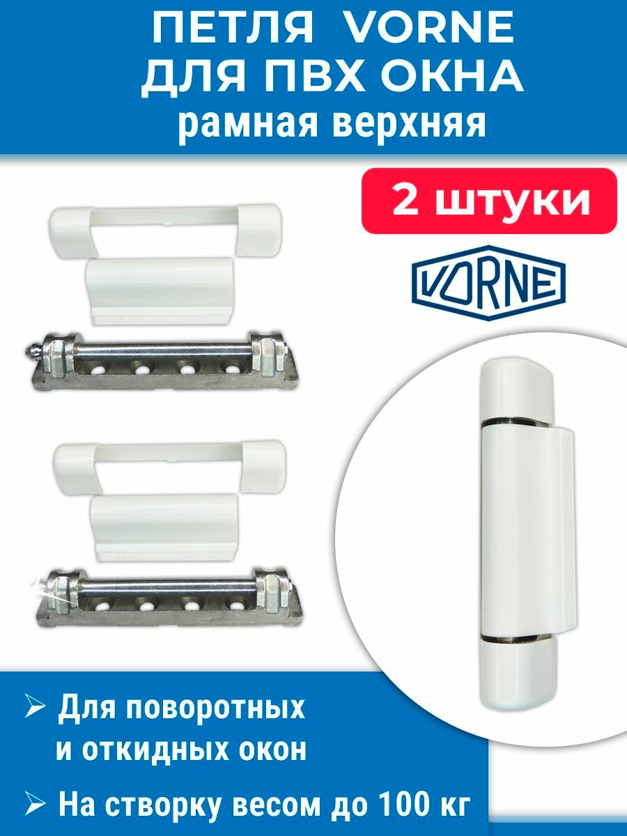 Лот 2 шт: Петля для окон ПВХ Ворне VORNE верхняя с накладками