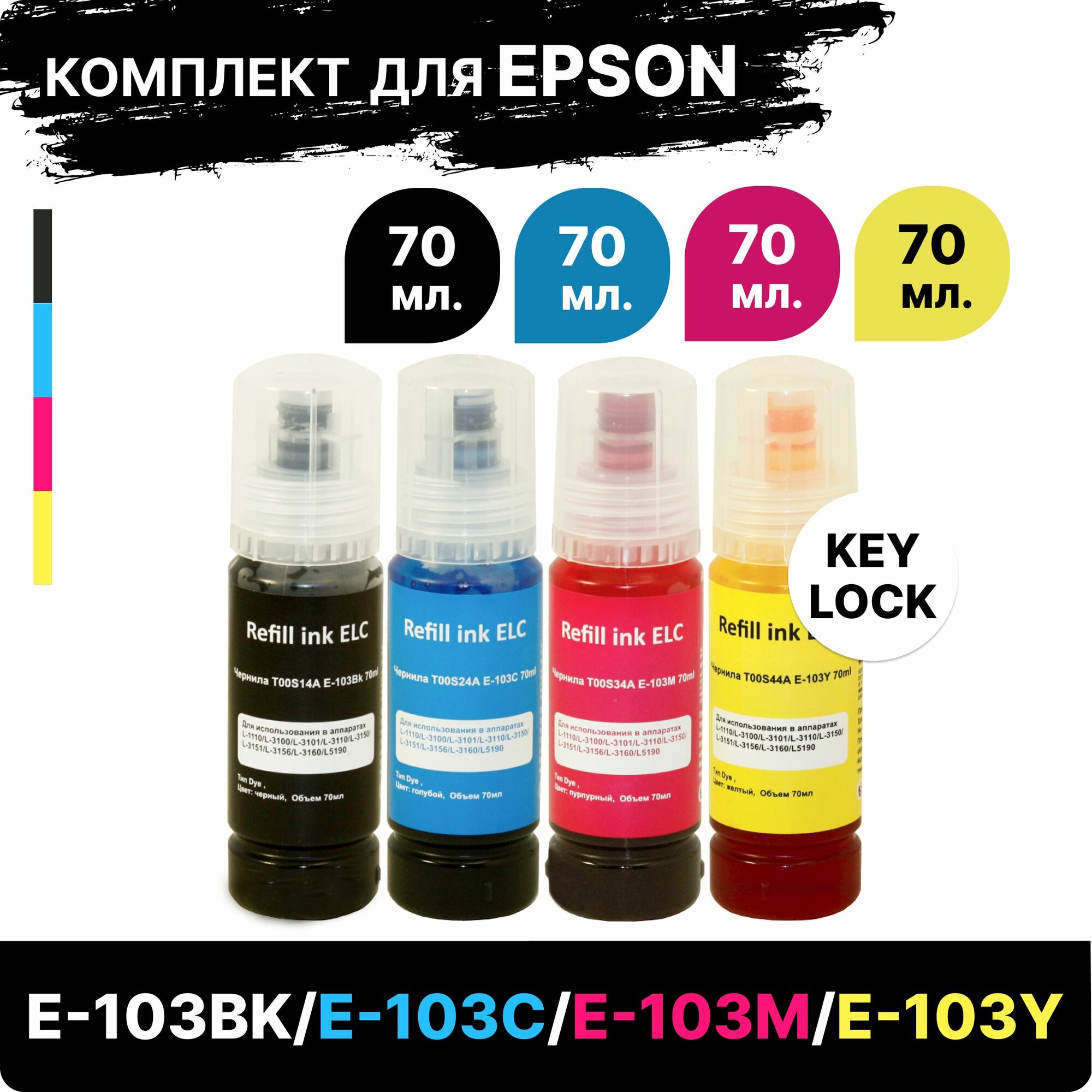 Комплект чернил C13T00S14A 103K, 103M, 103Y, 103C краска 103 для Epson L1110 L1210 L1250 L3100 L3110 L3101 L3111 L3150 L3151 L3156 L3160 L3210 4x70 мл Key Lock водорастворимые Premium