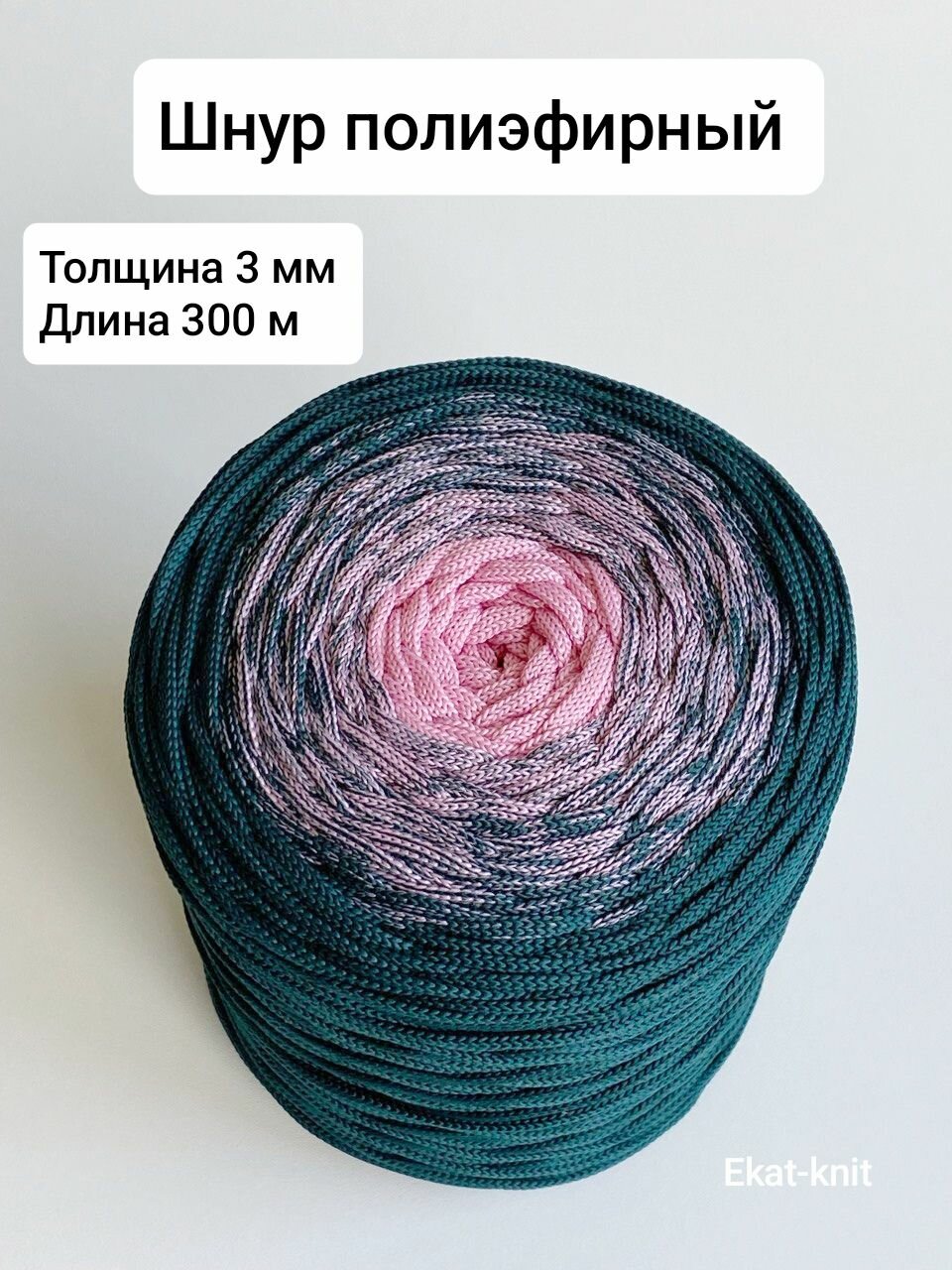 Полиэфирный шнур Ekat_knit, для вязания крючком, плоский, градиент, 3 мм, длина 300 м