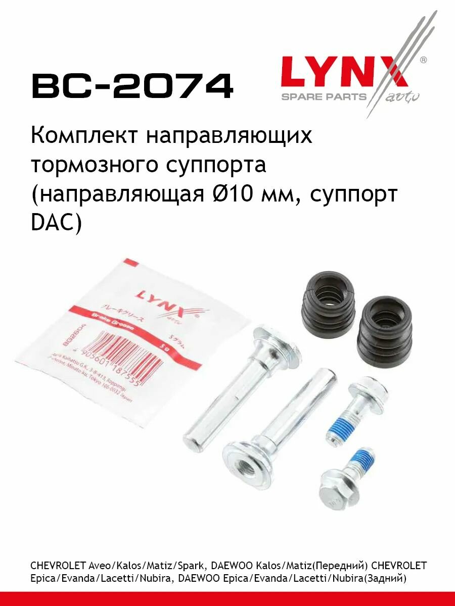 Комплект направляющих тормозного суппорта (направляющая 10 mm, суппорт DAC) LYNXauto BC-2074