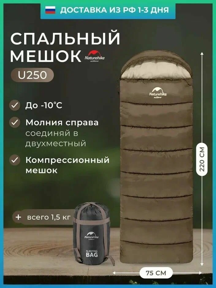 Спальный мешок Naturehike u350s / до -17C, вес 1.7 кг, коричневый, молния справа / превращается в двухместный спальник