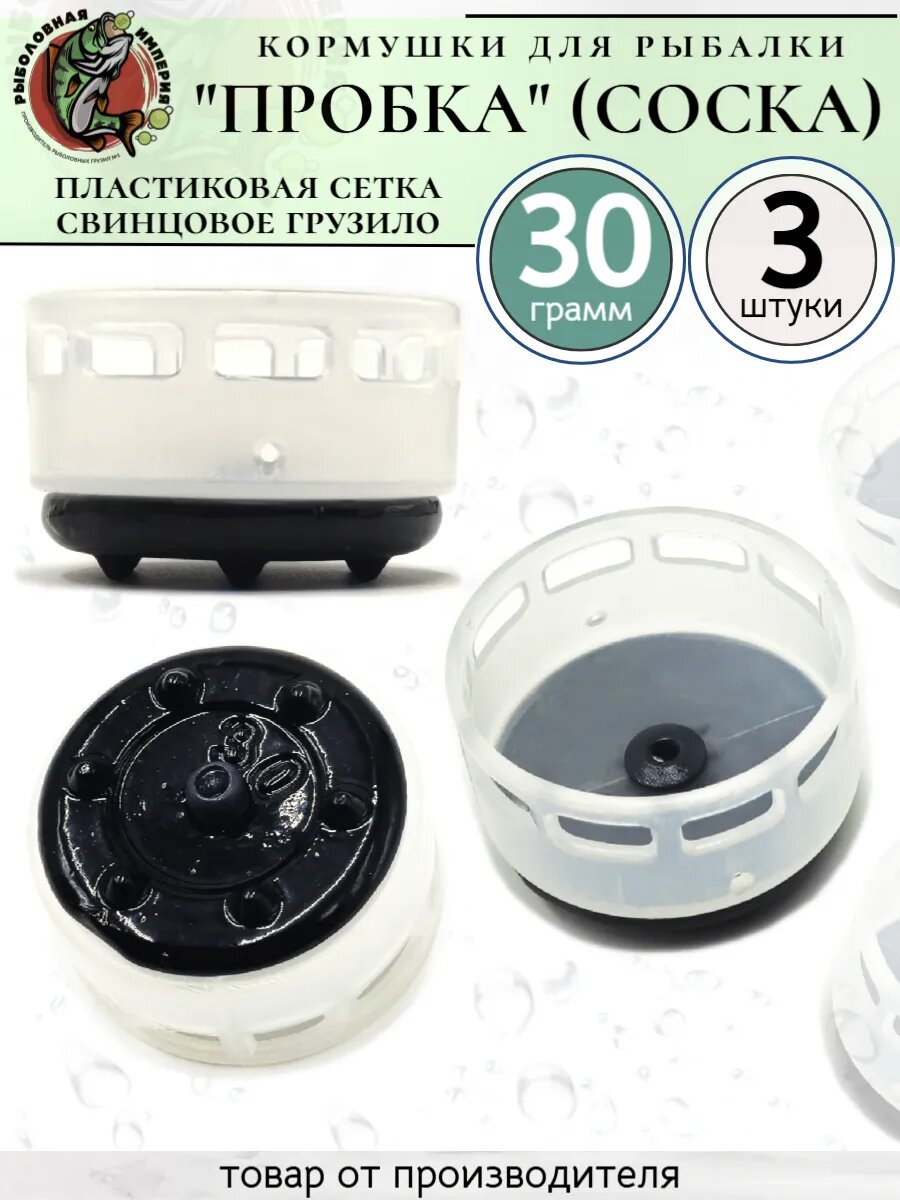 Кормушки для рыбалки для фидера Пробка Соска 30 грамм